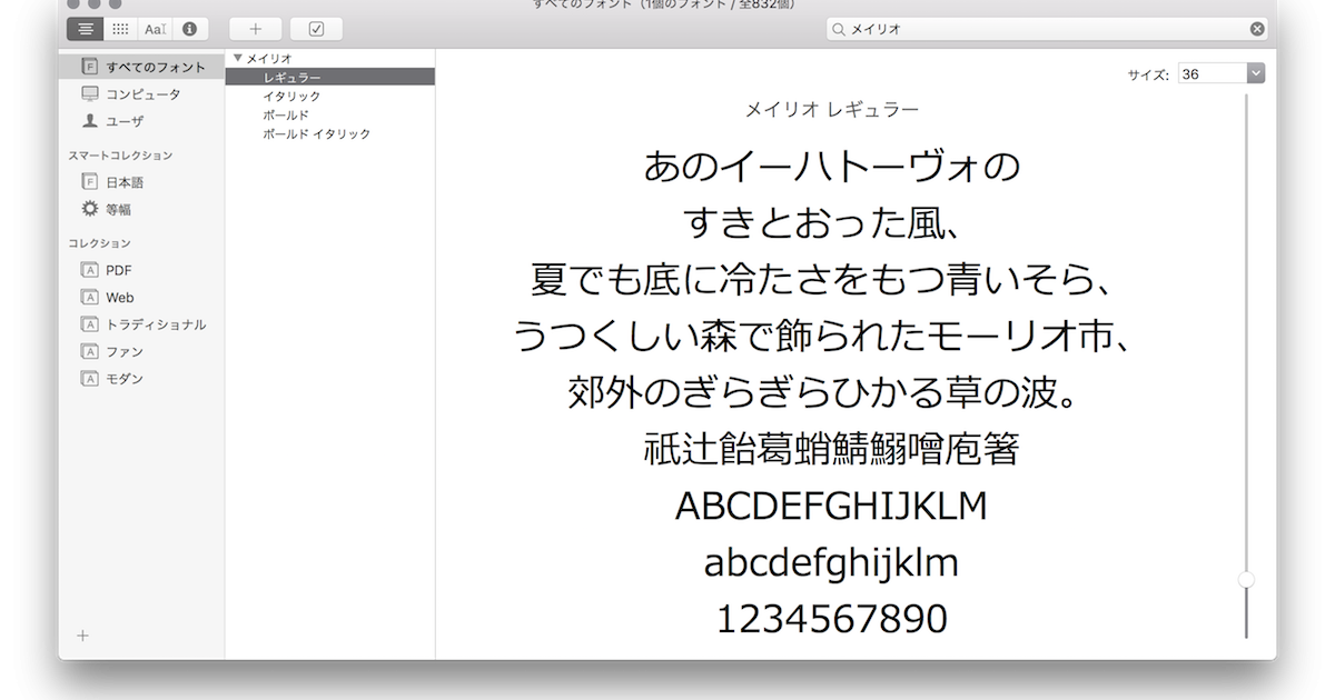 Mac に Windows の標準フォント「メイリオ（Meiryo）」をインストールしてみた。 | ONZE BLOG